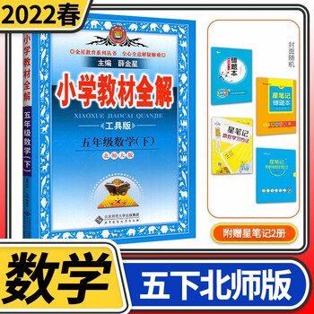 【科目自选】小学教材全解五年级薛金星教育5年级方案辅导同步讲解完全解读训练课本学习辅导练习资料教辅书 五年级下册数学北师大版