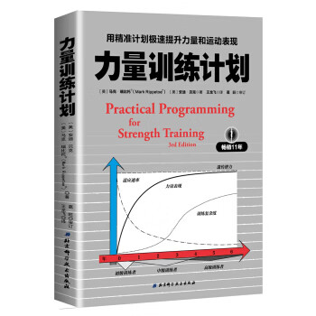 力量训练计划：用精准计划极速提升力量和运动表现 美马克·瑞比托,美安迪·贝克著,王龙飞 译【正版书】