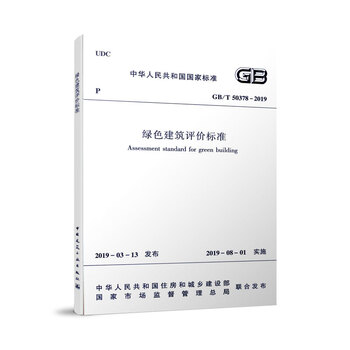 GB/T 50378-2019 绿色建筑评价标准