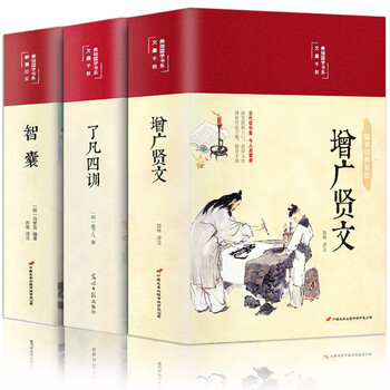 【全3册】增广贤文了凡四训智囊正版全集无删减完整版 布面精装原文译文注释成人初中生国学经典名人故事 【全3册】增广贤文+了凡四训+智囊