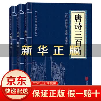 唐诗三百首 宋词三百首 元曲三百首 诠释全解中华国学经典精粹文白对照古诗诗词 青少年成人版 唐诗宋词元曲【全3册】