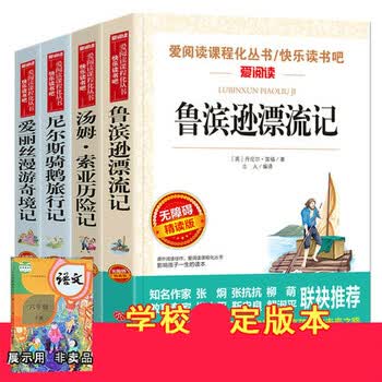 鲁滨逊漂流记正版4册尼尔斯骑鹅旅行记 企鹅旅行记 鲁滨孙鲁冰逊鲁宾逊鲁冰迅六年级下册原著完整版小学生