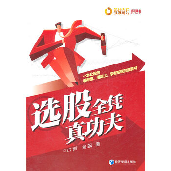 选股全凭真功夫【正版图书】