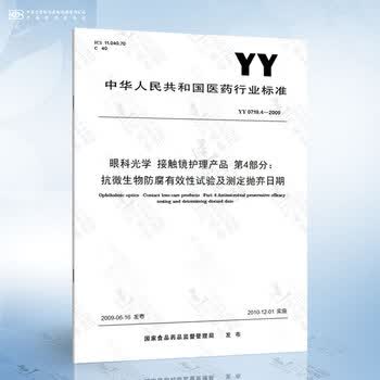 YY 0719.4-2009 眼科光学 接触镜护理产品 第4部分：抗微生物防腐有效性试验及测...