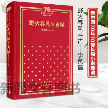 新中国70年70部长篇小说典藏：野火春风斗古城（精装）人民文学出版社 9787020155163
