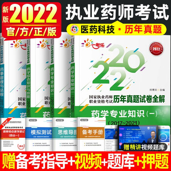 现货】2022执业药师教材配套历年真题 中药学 西药学历年真题试卷全解 考前预测6套卷 药学专业知识一二综合知识与技能药事管理与法规 【历年真题】药学四套装