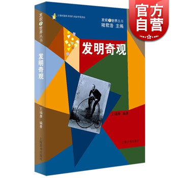 发明奇观  王福康 编著  上海辞书出版社