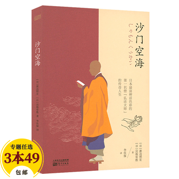 宗教人物 沙门空海