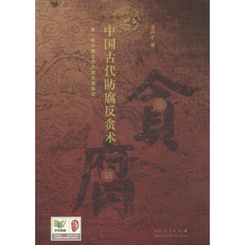 中国古代防腐反贪术【正版图书，放心下单】