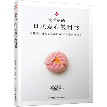 详尽的日式点心教科书【保证正版】