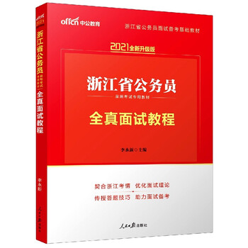 全真面试教程(2021全新升级版浙江省公务员录用考试专用教材)