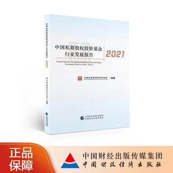 中国私募股权投资基金行业发展报告2021 中国证券投资基金业协会 中国财政经济出版社