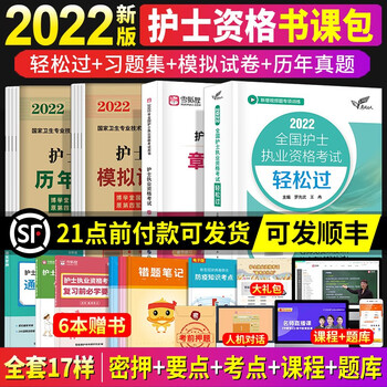 人卫版轻松过护资2022年全国护士执业资格证考试指导教材章节习题模拟试卷历年真题库2021雪狐狸刷题