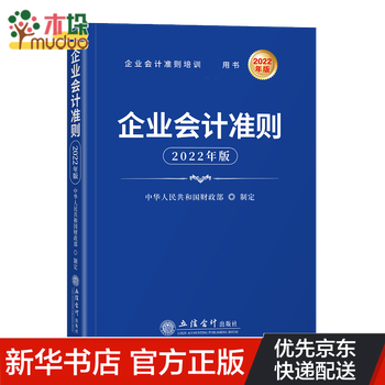 企业会计准则（2022年版 ）