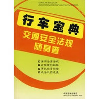 正版图书 行车宝典——交通安全法规随身查 中国法制出版社 中国法制出版社 9787802265608
