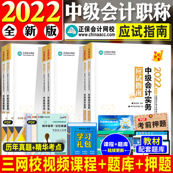 中级会计 2022正保会计网校 中级会计职称考试用书 中级会计师送视频题库 正保会计网校 梦想成真 中级会计教材配套辅导资料 应试指南 中级经济法+中级会计实务+中级财务管理