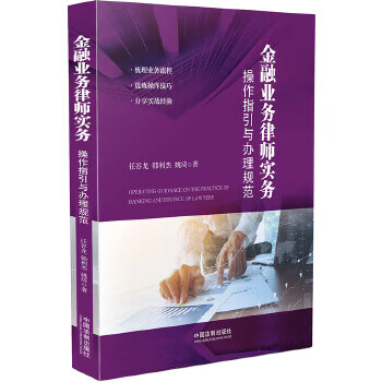 金融业务律师实务:操作指引与办理规范【正版图书】