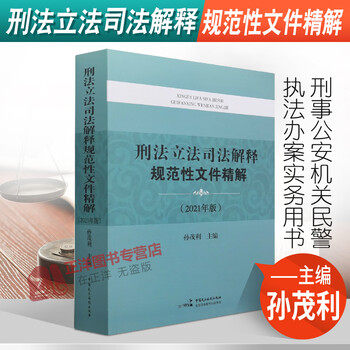 正版2021新书 刑法立法司法解释规范性文件精解 2021年版 孙茂利 中国民主法制出版社9787516225554