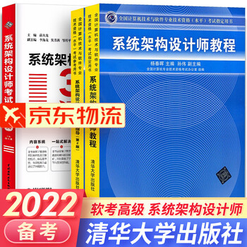 软考高级系统架构设计师教程考试指导试题分析与解答32小时通关 组合自选 3本套：教程+真题（13-18）+32小时
