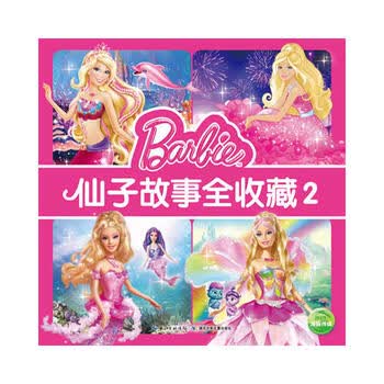 芭比仙子故事全收藏：2  9787535392275