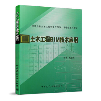 土木工程BIM应用技术 赵全斌 中国建筑工业出版社