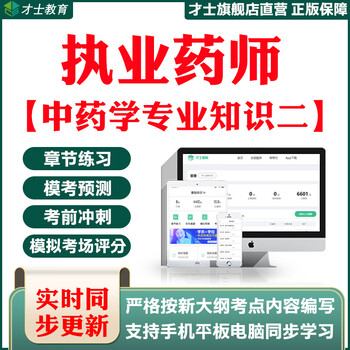 2022执业药师考试题库中药学知识二模拟预测真题资料宝典才士题库T2 医学执业资格专用资料 其它科目均有(联系客服备注)