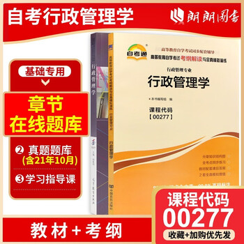 2本套装全新正版00277 0277 行政管理学胡象明2019年版自考教材+自考通考纲辅导  朗朗
