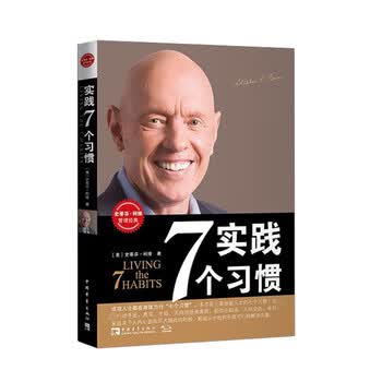 实践7个习惯 自我实现励志书籍 发你新的见识 领悟更多创造性应用方式 凤凰新华书店旗舰店