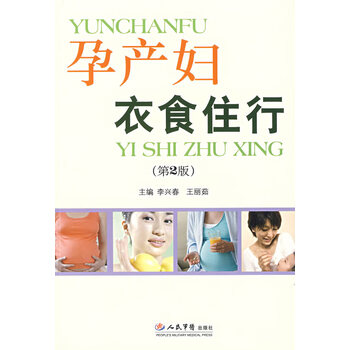 孕产妇衣食住行(第二版)