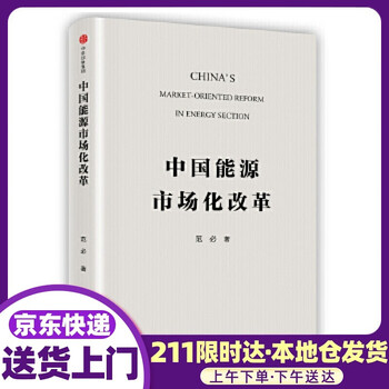 中国能源市场化改革 范必 中信出版社