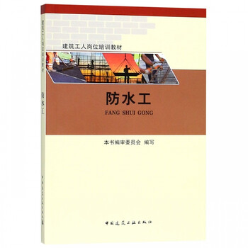 防水工(建筑工人岗位培训教材)