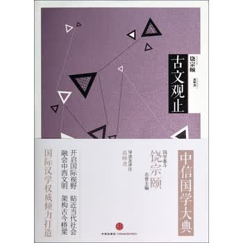 古文观止/中信国学大典
