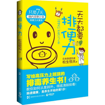 排便力 松生恒夫 著,连莉文 译【正版书】