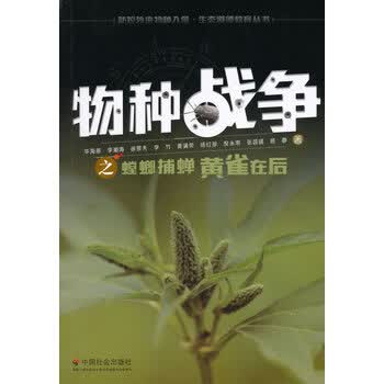 物种战争之螳螂捕蝉黄雀在后【正版图书】