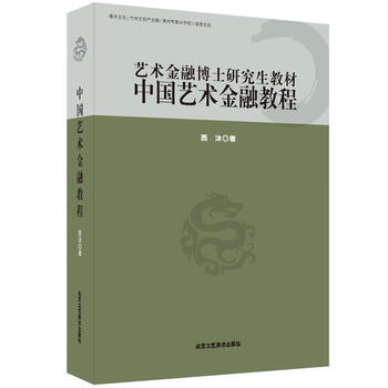中国艺术金融教程西沐艺术9787514015553