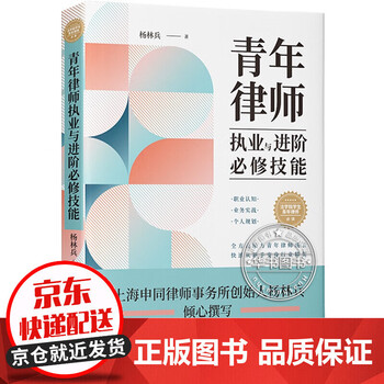 青年律师执业与进阶必修技能 正版