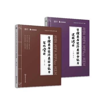 云图书课包2023考研管综45讲写作18讲逻辑25讲 管理类与经济类综合能力MBA199 369管理类经济类联考 云图教育 逻辑25讲+写作18讲