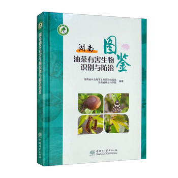湖南油茶有害生物识别与防治图鉴（精）