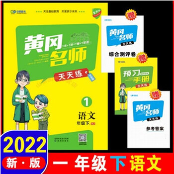 2022版 黄冈名师天天练 一年级下册语文 人教版