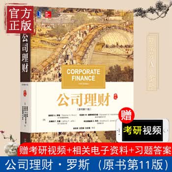【现货正版】公司理财原书第11版 罗斯金融学中文版大学教材 机械工业出版社 投资公司财务管理可搭货币