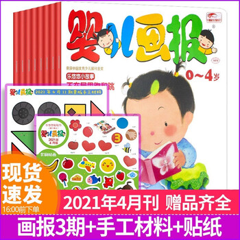 【新期到】婴儿画报杂志2022年6月共3期 赠贴纸【单本多期可选】 红袋鼠3-7岁启蒙早教儿童绘本故事贴纸非过期刊杂志 2022年1-2月合刊共6期 【共3期】2021年4月