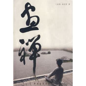 画禅 林谷芳