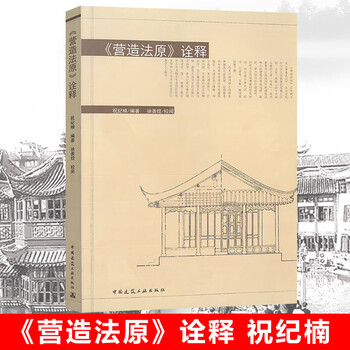 营造法原 诠释 祝纪楠 2019文物保护工程专业人员资格考试 责任设计师 工程师 中国建筑工业出版