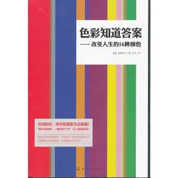 色彩知道答案 (日)光冈幸子【正版书】