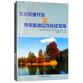 文化资源开发与布依族地区可持续发展