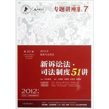 专题讲座7 新诉讼法 司法制度51讲【保证正版】