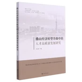 RT现货包邮 佛山经济转型升级中的人才高质量发展研究李远辉九州出版社9787510888526 人才