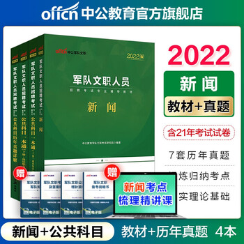 中公2022军队文职人员招聘考试专业辅导教材部队文职真题：新闻+公共科目一本通+公共科目历年真题详解 4本套装