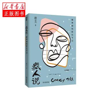 疯人说：精神病院医生手记     穆戈  金城出版社  新华书店正版图书