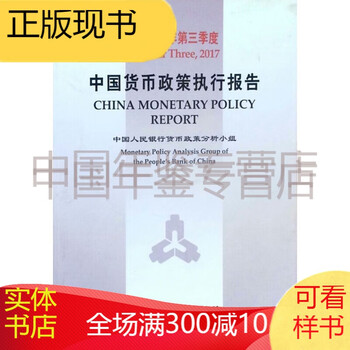 中国货币政策执行报告2017年第三季度
